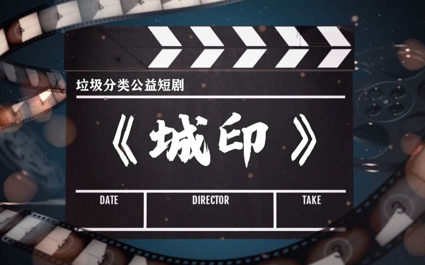 【公益短剧】垃圾分类情景短剧《城印》第四集
