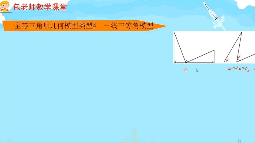 全等三角形的几何模型4-5