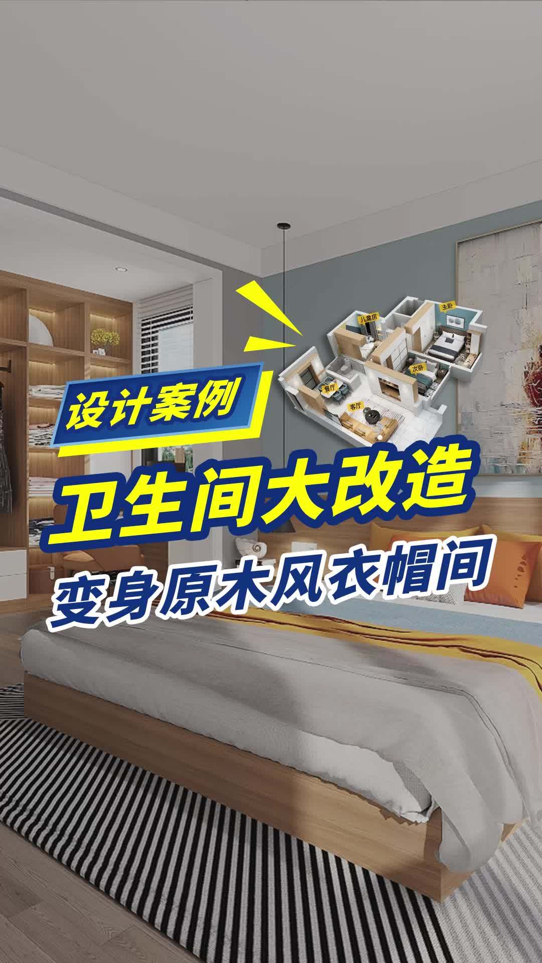 主卧卫生间异味重,试试改成衣帽间,后悔没早点这么装#主卧装修 #衣帽...