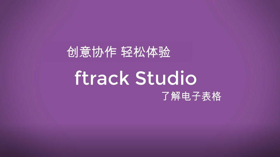 一份正经的ftrack使用指南——第二课:如何使用表格
