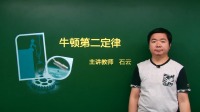 高中物理必修一同步课堂知识点全解析 第45集 牛顿第二定律