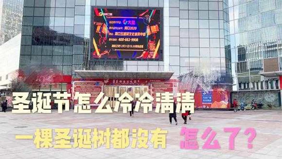 大力弘扬中国传统节日,不过洋节,看看大商场一棵圣诞树都没有