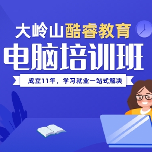 大岭山酷睿电脑培训 
