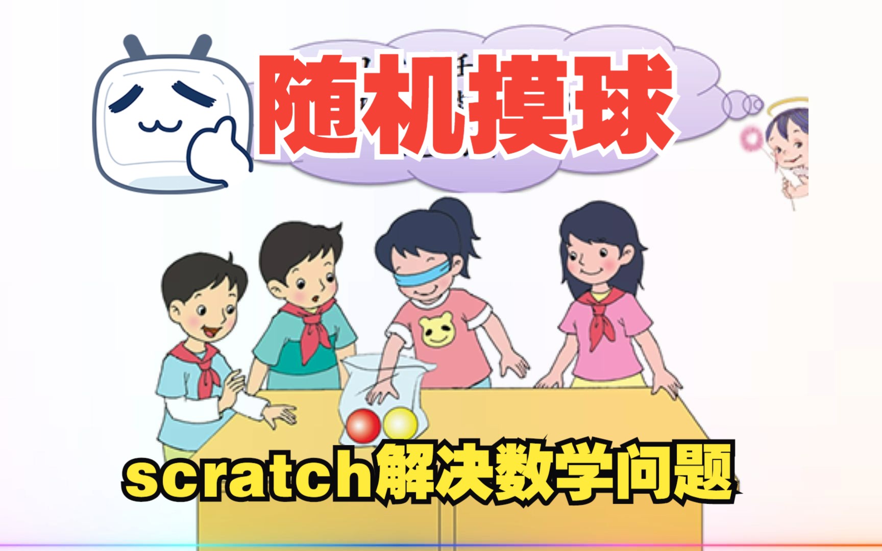 用图形化编程实现随机摸球