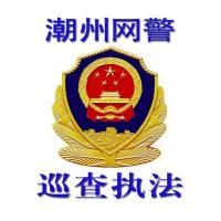 潮州网警巡查执法 