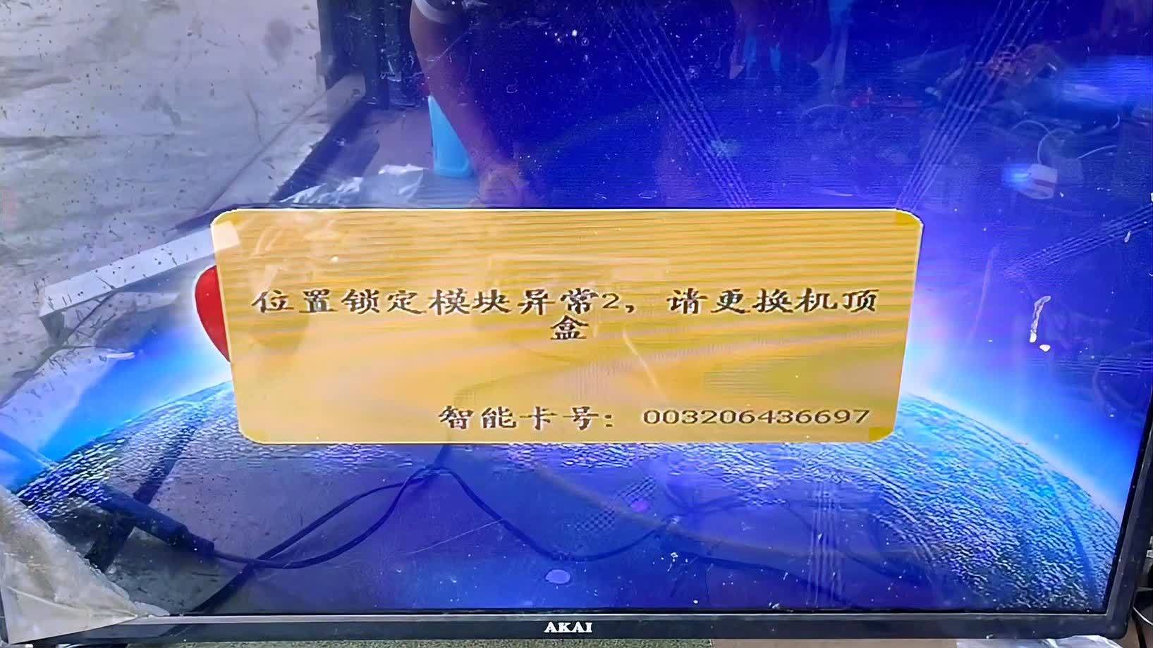 广东深圳网友第一台户户通修后可以开机了,又出现锁定模块异常