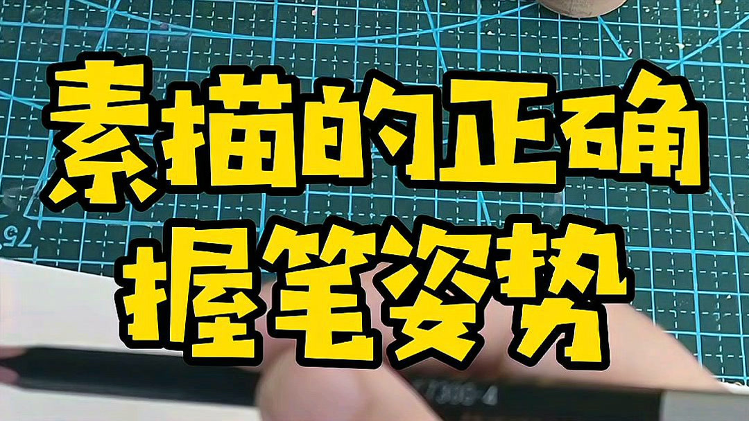 素描正确的握笔姿势