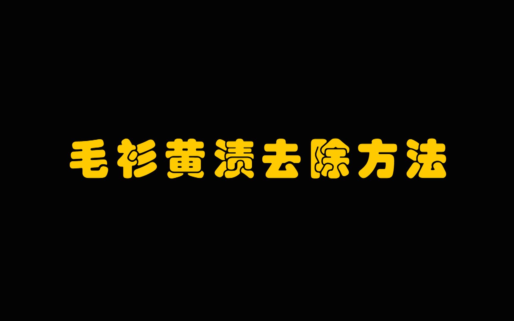 毛衫黄渍去除方法