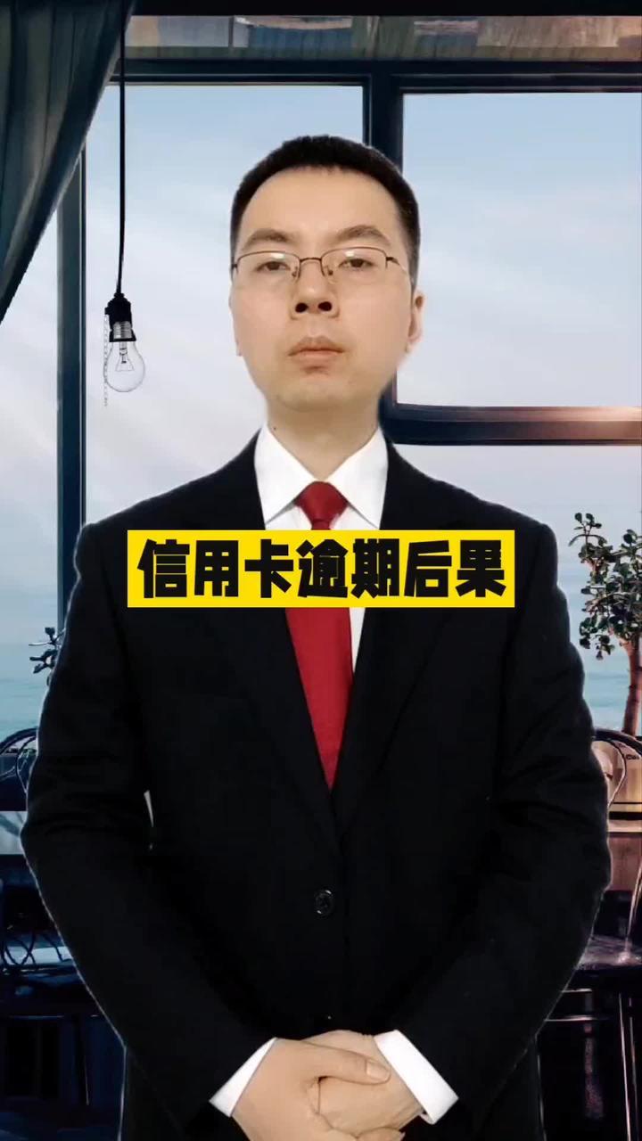 信用卡逾期的后果#贵阳律师何帆 #负债前行 #债务 #法律咨询 @DOU+...
