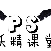 PS妖精课堂 