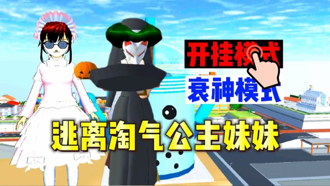 樱花校园模拟器:逃离淘气公主妹妹!糯米糍开挂模式气哭小贝!