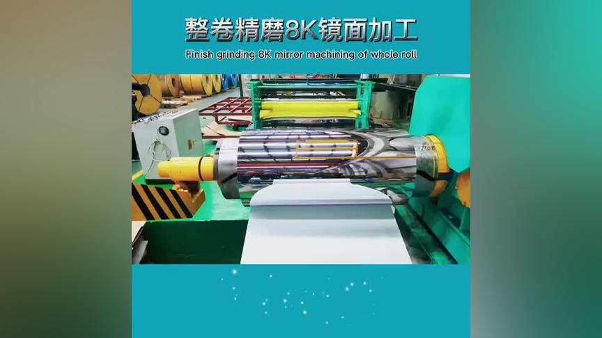 无锡华中不锈钢新增1650宽幅卷磨精8K镜面加工设备#不锈钢材料