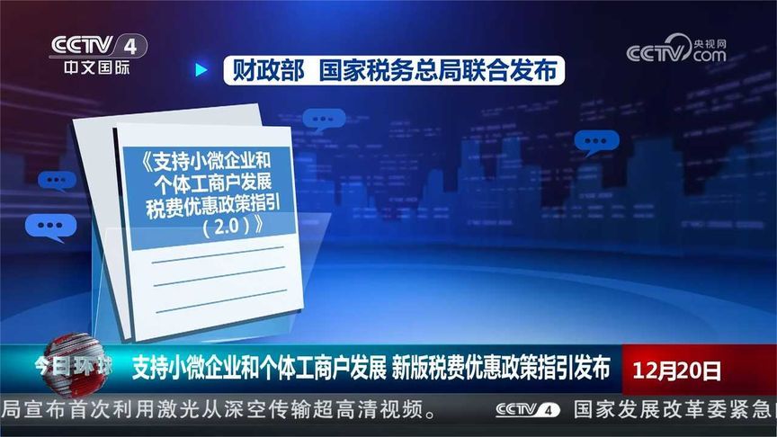 支持小微企业和个体工商户发展 新版税费优惠政策指引发布