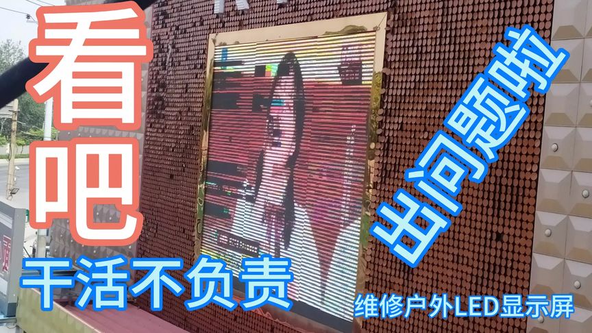 老话说:一分价钱一分货,维修LED显示屏,做事要凭良心!