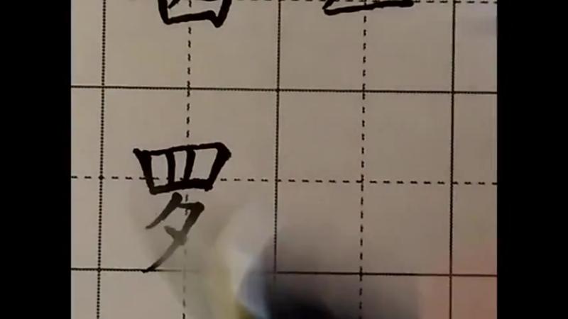 「中性笔每日一字」47、五