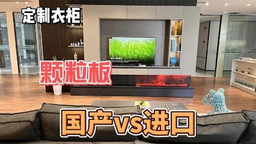 衣柜哥福临福实木定制:大品牌入口颗粒板和国产颗粒板哪个好?