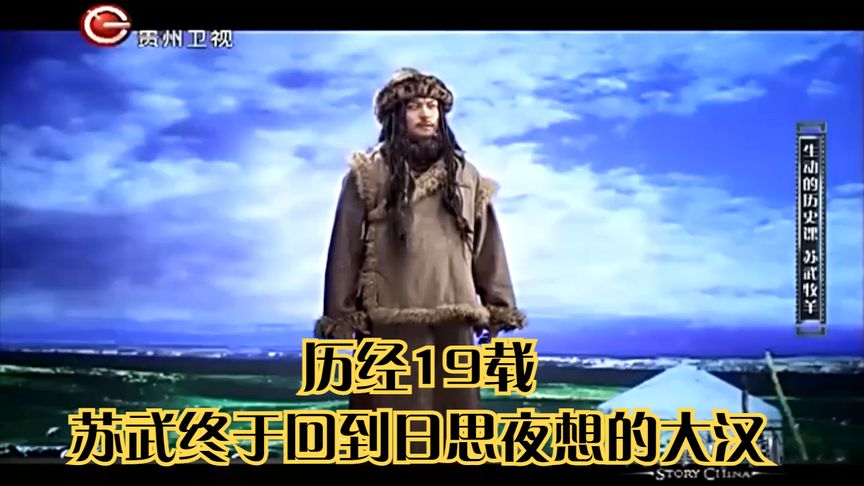 历经19载,苏武终于回到日思夜想的大汉丨故事中国