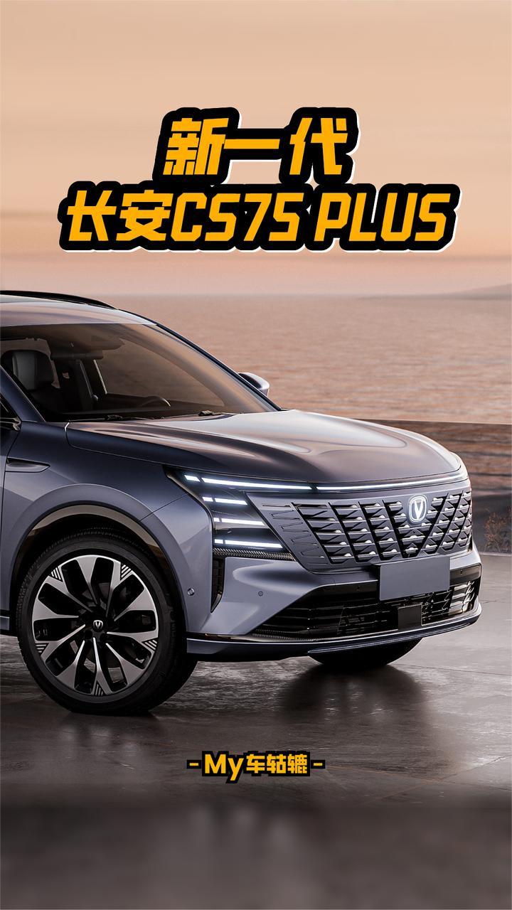 有望年内上市,新一代长安CS75 PLUS亮相