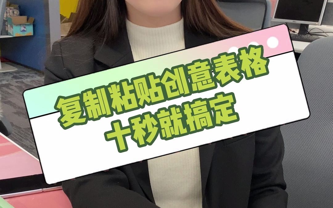 10秒搞定复制粘贴创意表格