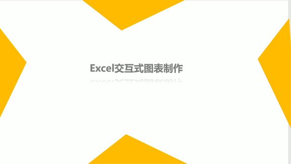 1.动态图表课程介绍