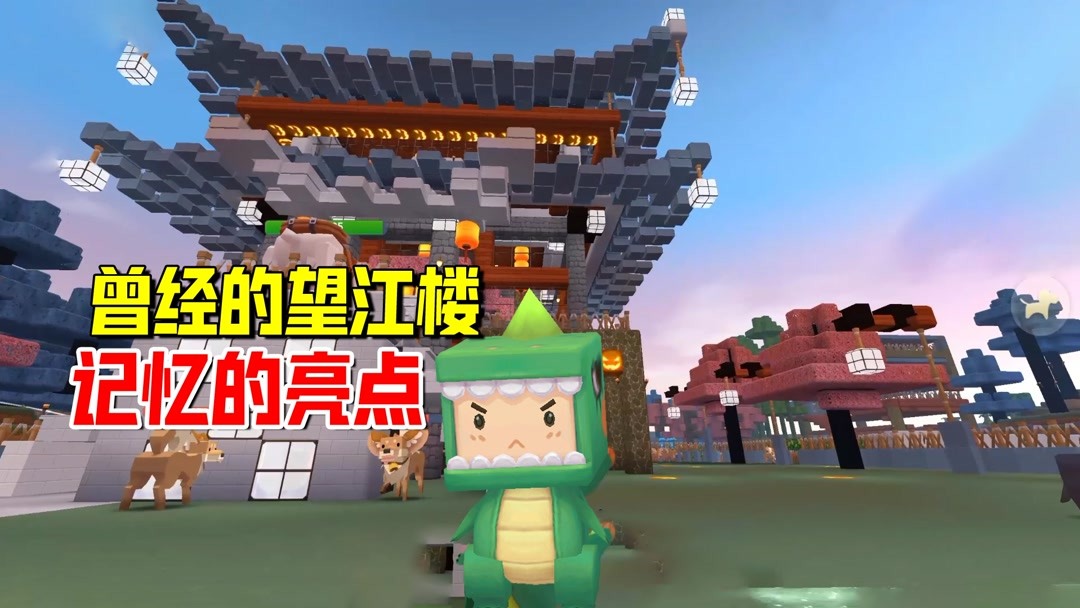 迷你世界:幼年墨渊的生存之旅!贤弟的望江楼,成为地图的亮点
