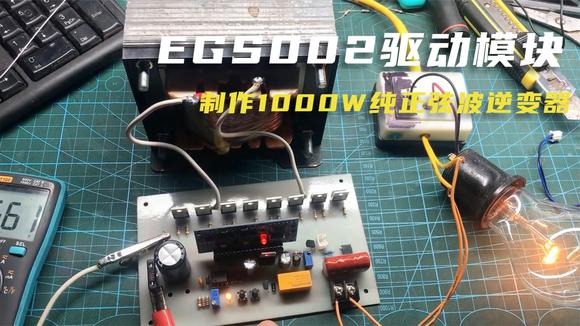 用EGS002驱动模块制作8场效应管1000W正弦波逆变器