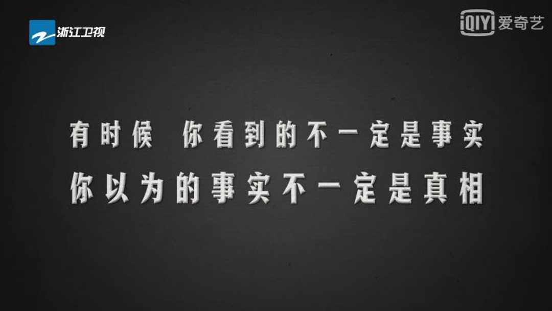 有时候你看到的不一定是事实,你以为的事实不一定是真相.