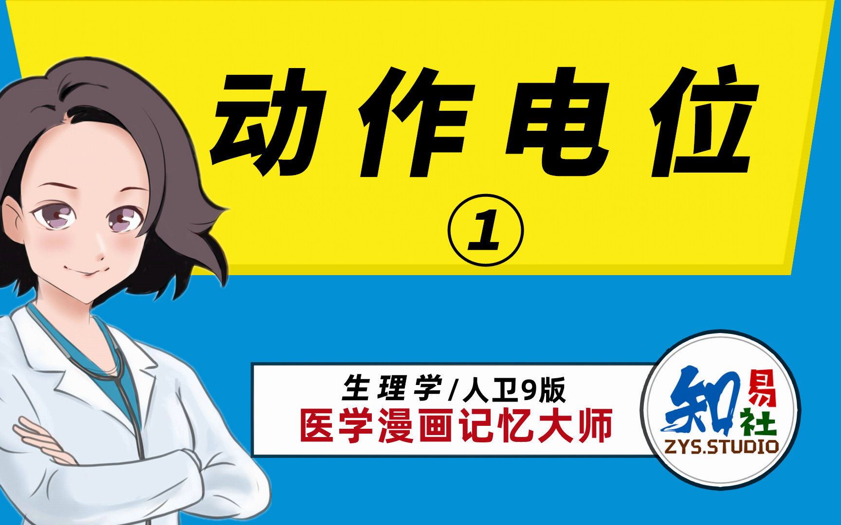 【绘画生理学 】细胞的电活动 动作电位(一)