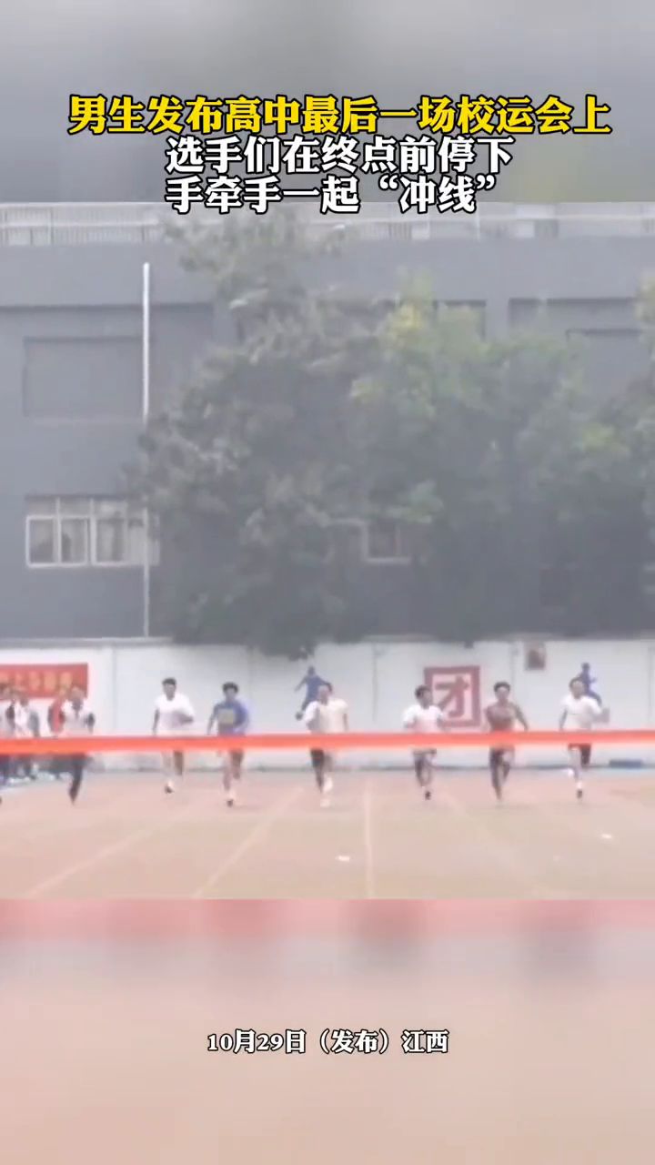 男生发布高中最后一场校运会上,选手们在终点前停下