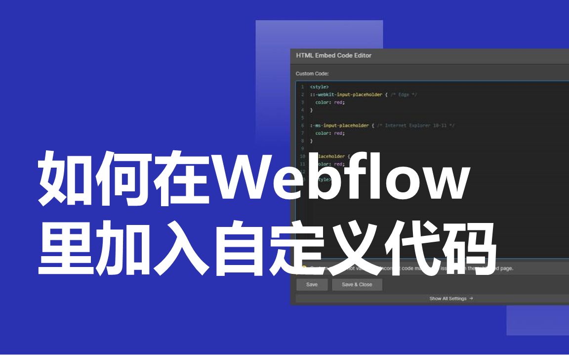 如何在webflow里添加自定义代码,实现复杂的功能