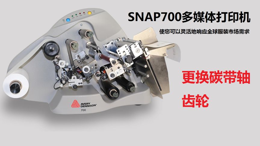 艾利丹尼森SNAP700多媒体打印机更换碳带轴齿轮