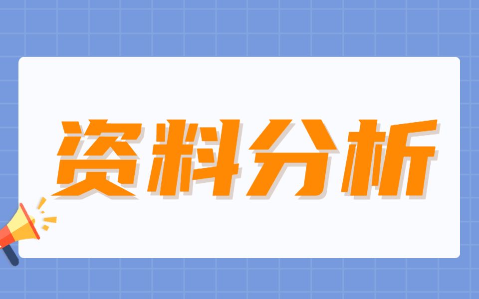 资料分析如何做得快?正确阅读法来帮你!