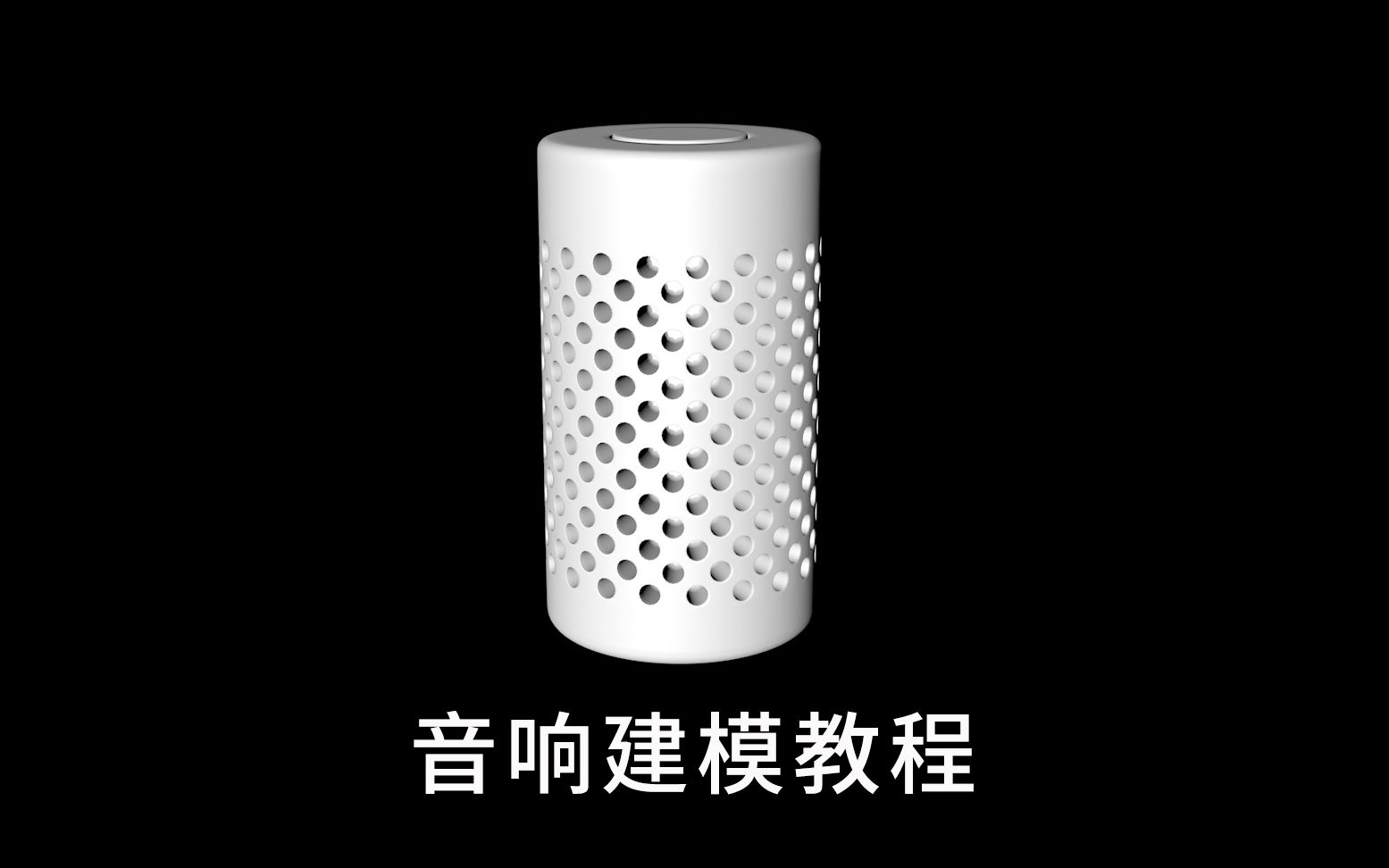 c4d建模教程:音响批量挖洞,简单高效