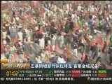 [第一时间]昨夜今晨:巴基斯坦游行队伍将至 首都全城戒备