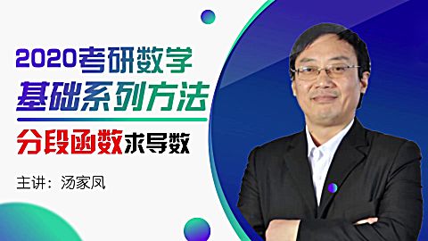 2020考研数学-基础系列课程10-分段函数求导数-汤家凤
