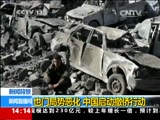 [新闻直播间]新闻背景:也门局势恶化 中国启动撤侨行动