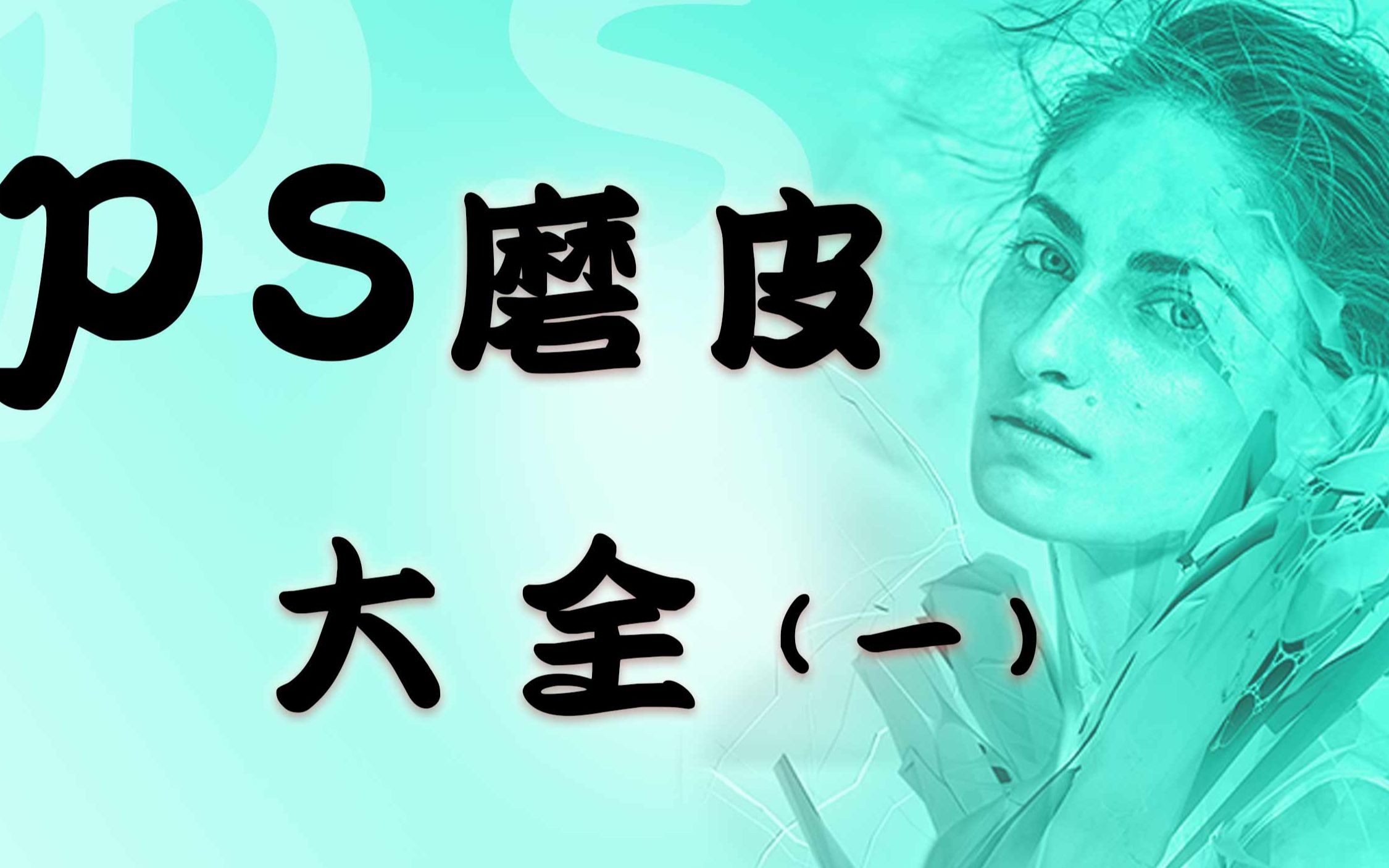 你要的磨皮技巧来喽~学会ps磨皮技巧,让你秒变修图大师!