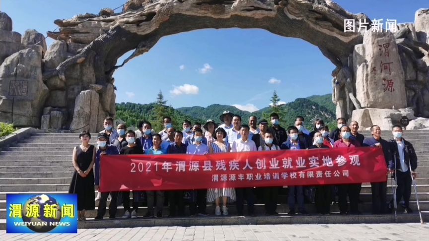#残疾人创业就业#渭源源丰
