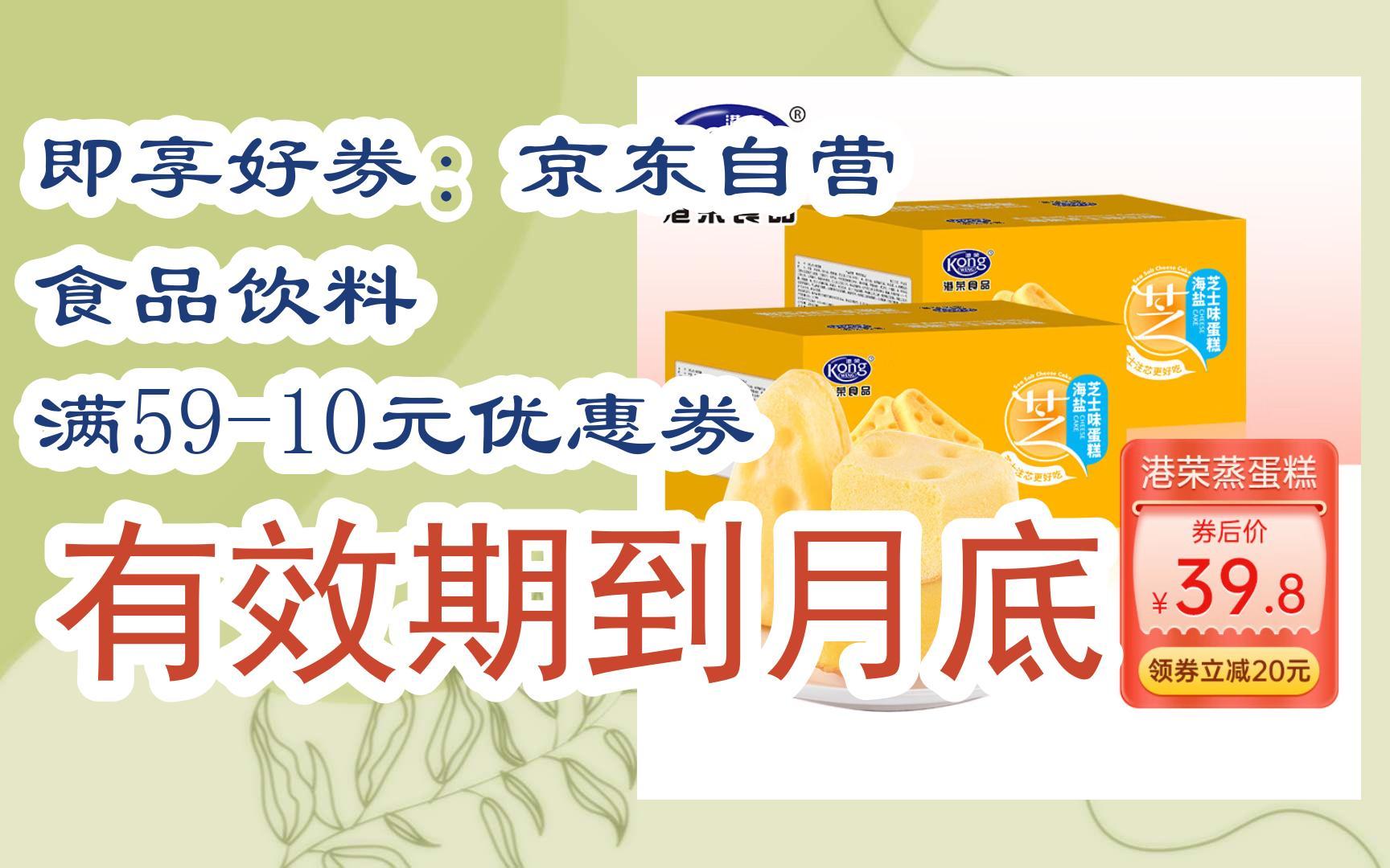 【好价优惠券】即享好券:京东自营 食品饮料 满59-10元优惠券 有效期...