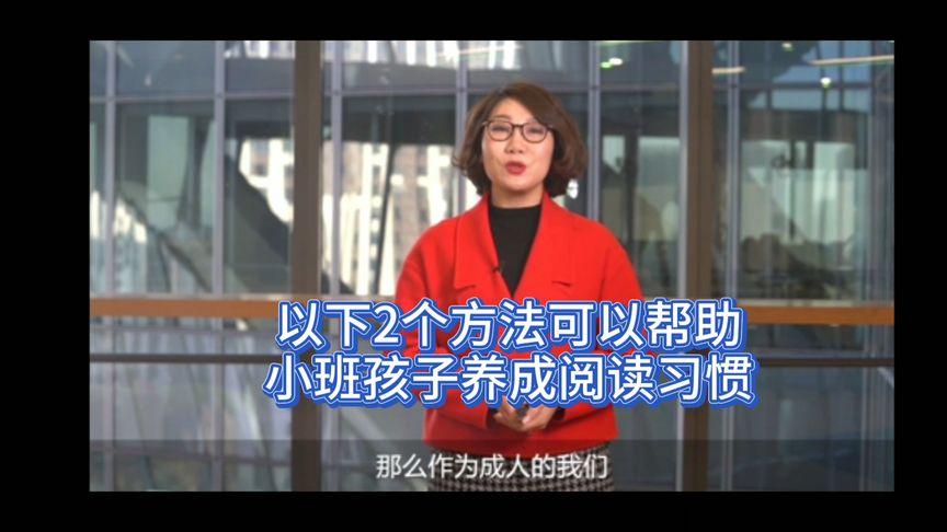 小班小朋友如何爱上阅读,试试以下2种方法#阅读习惯#自律