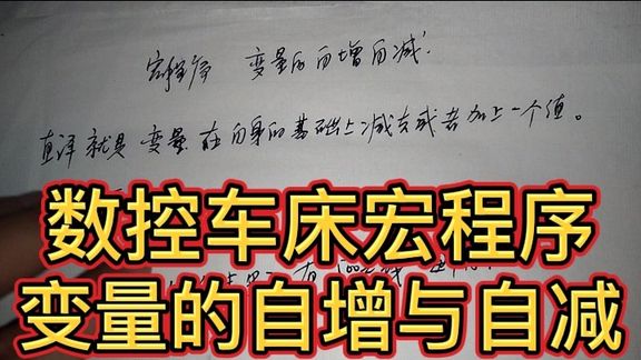 数控车床宏程序变量的自增自减,一个非常重要的概念,你懂了吗?