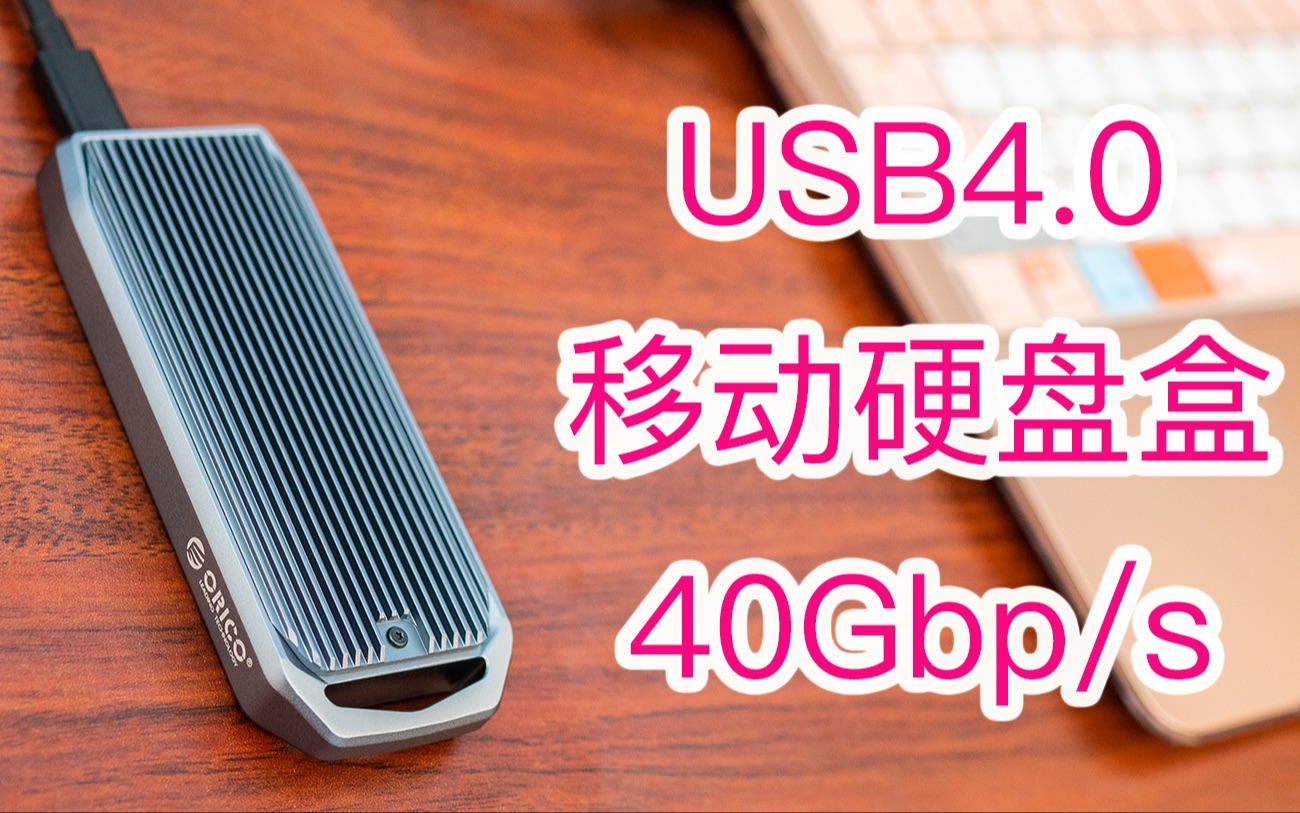 40G带宽:奥睿科USB4.0移动固态硬盘盒体验