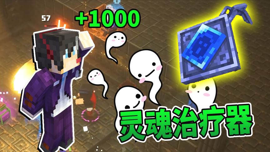 我的世界父子地下城16:储存亡灵魂魄,可以增加血量