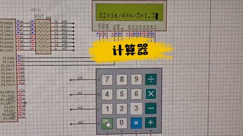 单片机最后一课——计算器!当时可是花了我最长的时间…