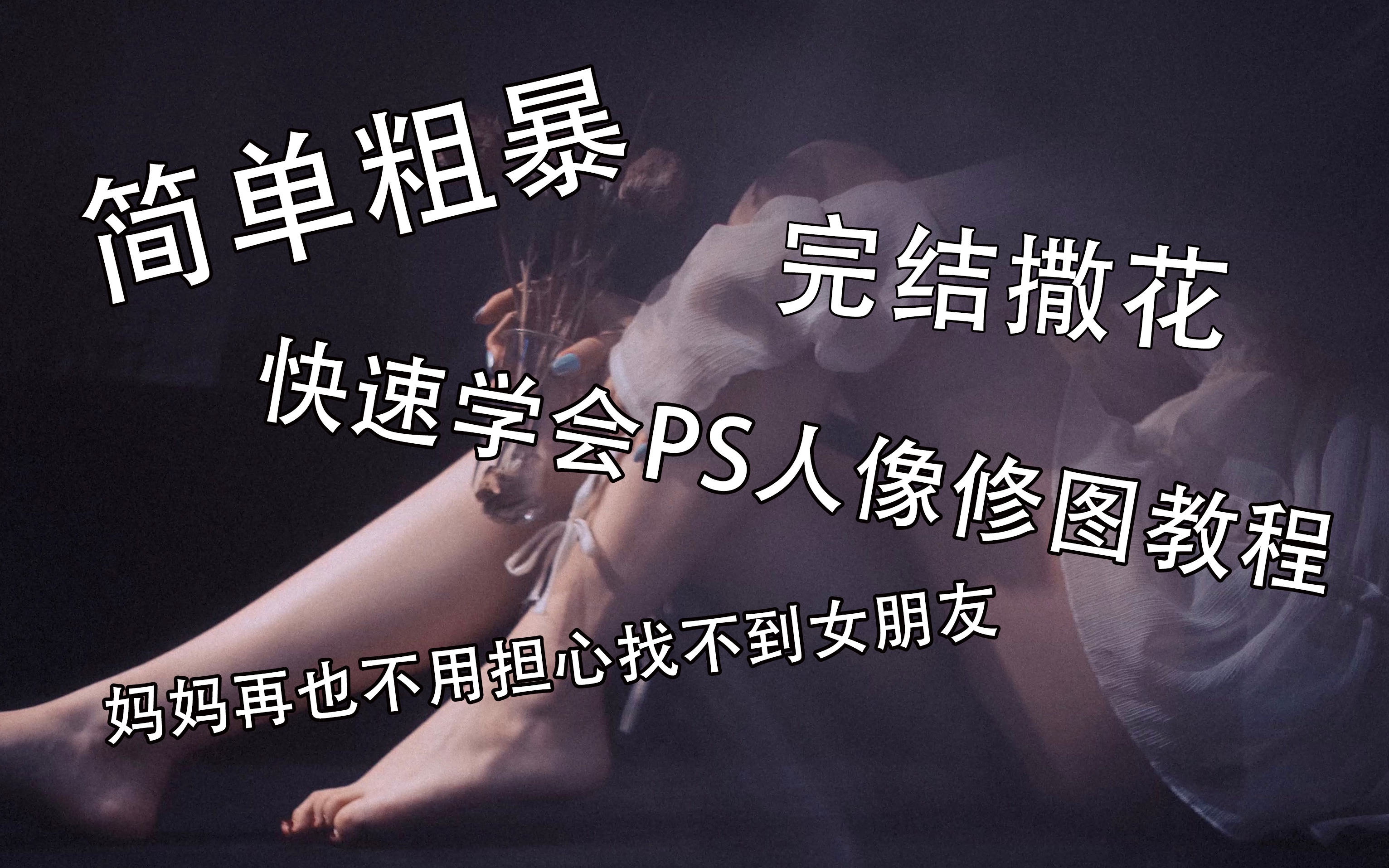 完结篇【PS人像修图】零基础简单快速学习PS人像修图干货教程 6....