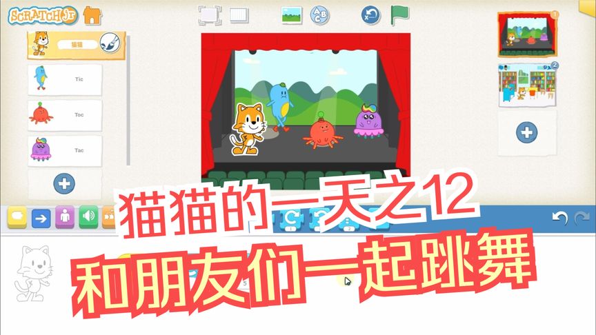 ScratchJr系列编程,猫猫的一天之和朋友们一起跳舞