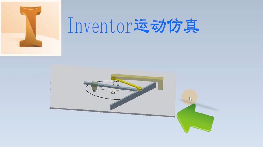 Inventor运动仿真案例:一种绕椭圆旋转的机构