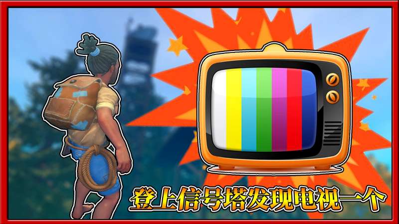 木筏求生70:三月登上信号塔,发现电视机一个