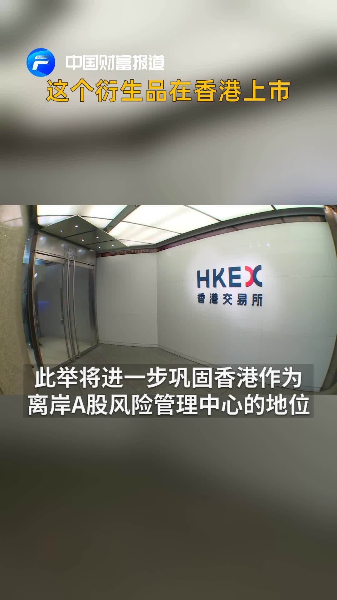 【中国财富报道】这个衍生品在香港上市