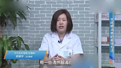 三甲医院专家介绍:外痔疮消肿的最快方法